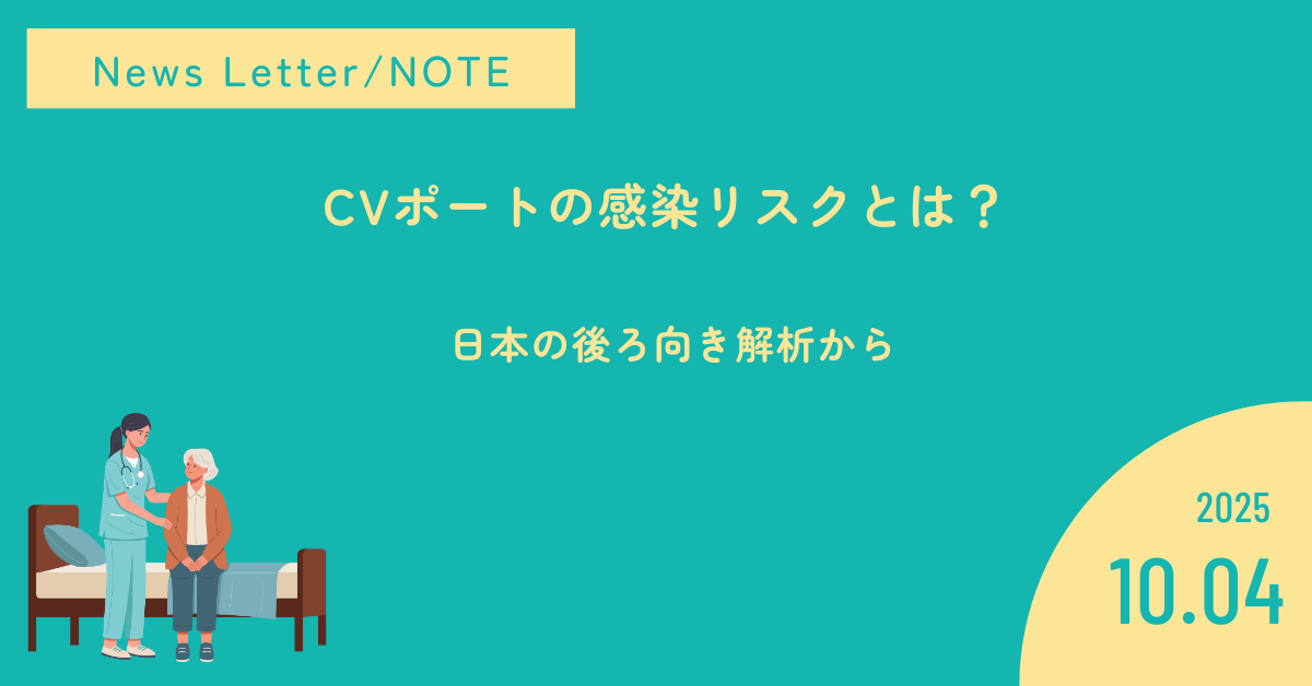 CVポートの感染リスクとは？日本の後ろ向き解析から | J-IVCARES