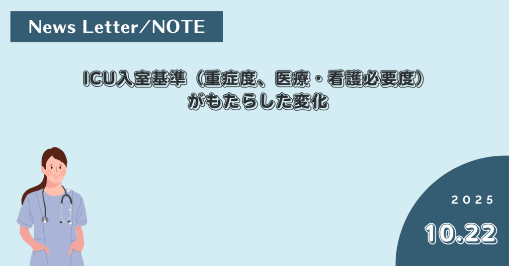 ICU入室基準（重症度、医療・看護必要度）がもたらした変化 | J-IVCARES